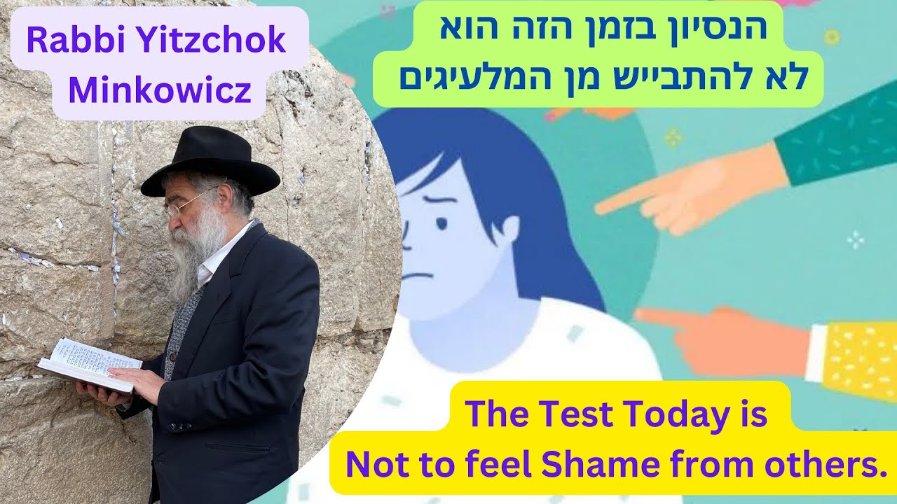 The Test Today is Not to Feel Shame הנסיון בזמן הזה הוא לא להתבייש ...