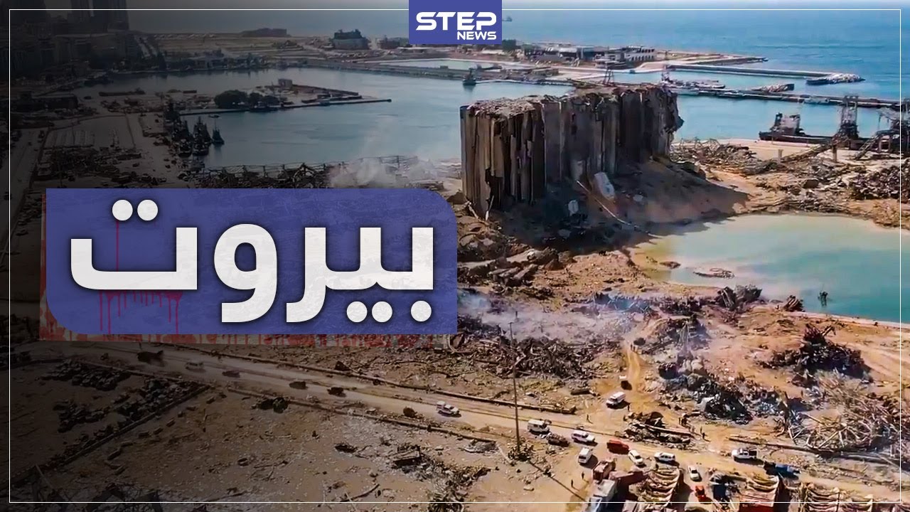عدسة ستيب ترصد حجم الدمار جواً وبراً في العاصمة اللبنانية بيروت بعد