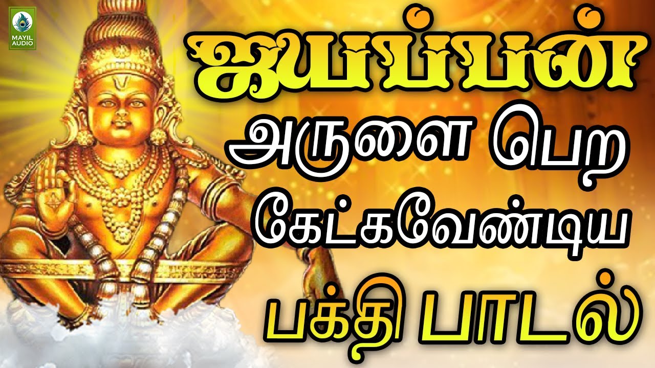 ஐயப்பன் அருளை பெற கேட்கவேண்டிய பக்தி பாடல் | Saamiye Saranam | Ayyappan ...