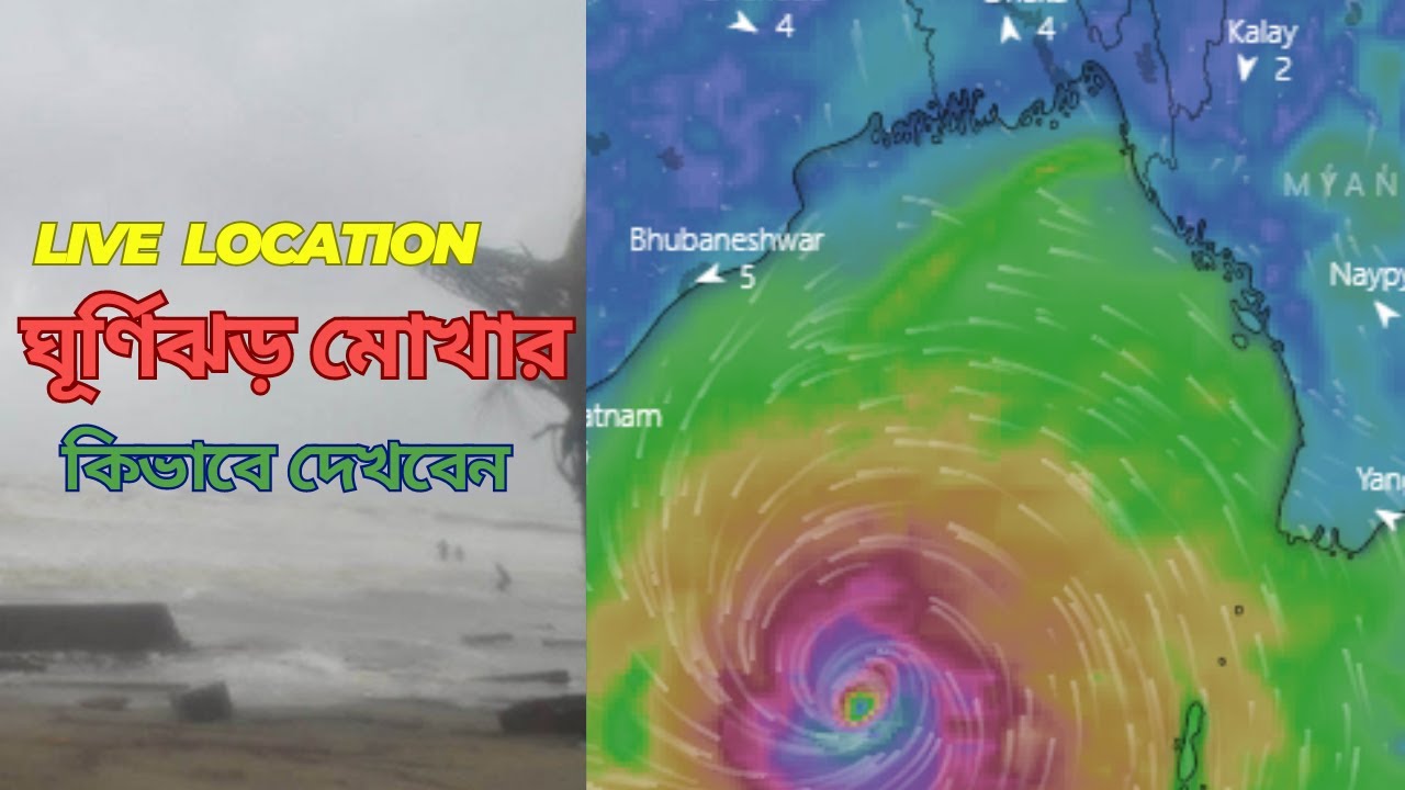 ঘূর্ণিঝড় মোখা'র গতিপথ দেখুন সরাসরি || Cyclone Mocha Live Tracker - YouTube