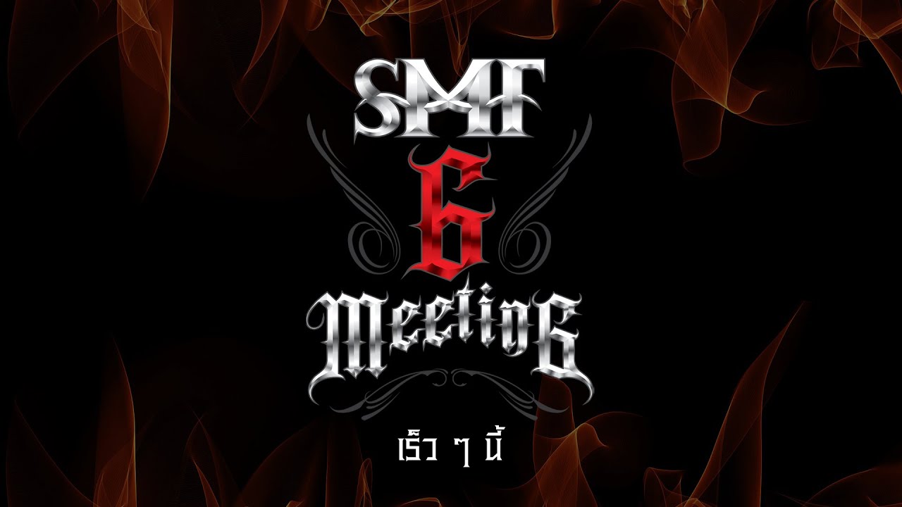 SMF Meeting 6 เร็ว ๆ นี้ ! - YouTube