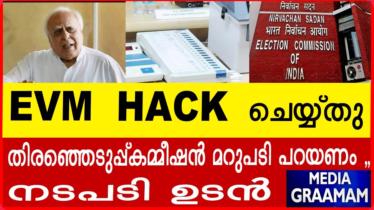 EVM HACK ചെയ്യ്തു തിരഞ്ഞെടുപ്പ്കമ്മീഷൻ മറുപടി പറയണം നടപടി ഉടൻ ,, - YouTube