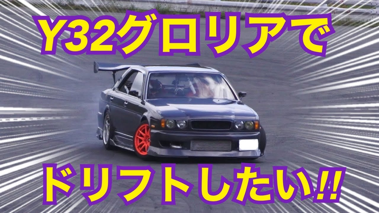 Y32グロリア ドリフトプロジェクト！ - YouTube