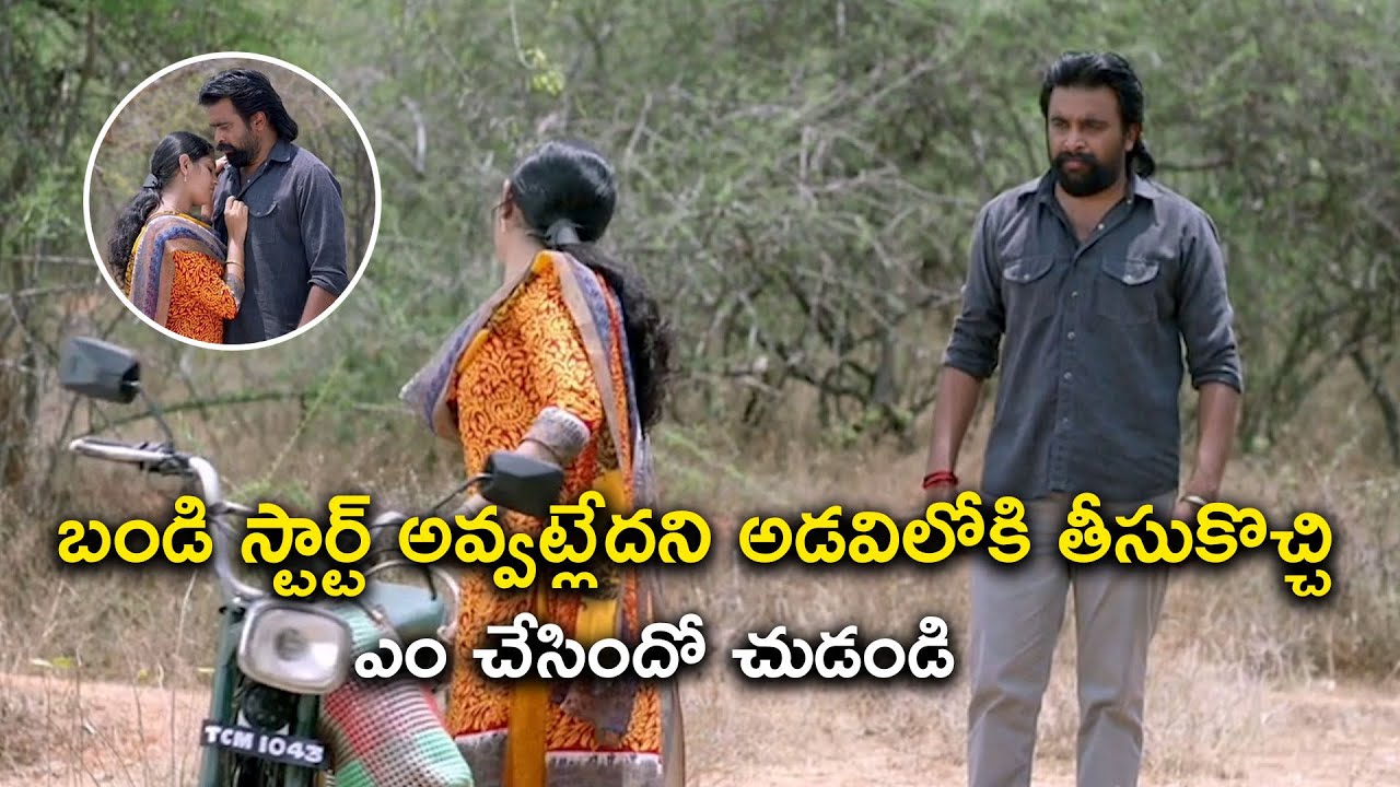 బండి స్టార్ట్ అవ్వట్లేదని అడవిలోకి తీసుకొచ్చి ఎం చేసిందో చుడండి ...
