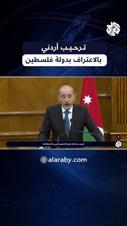 كيف علّقت الأردن على قرار إسبانيا والنرويج وأيرلندا الاعتراف بدولة