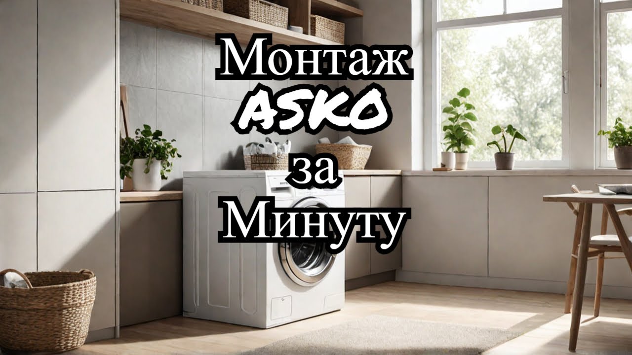 ASKO - краткое описание стиральной машинки во время установки - YouTube