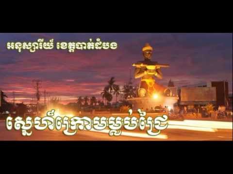 ស្នេហ៍ក្រោមម្លប់ជ្រៃ-Ros srey sothea - YouTube