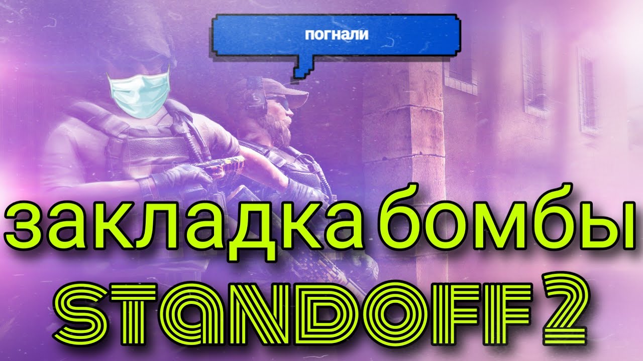 Закладка бомбы в standoff 2 ( камбек ) Bookmark the bomb in standoff 2 ...