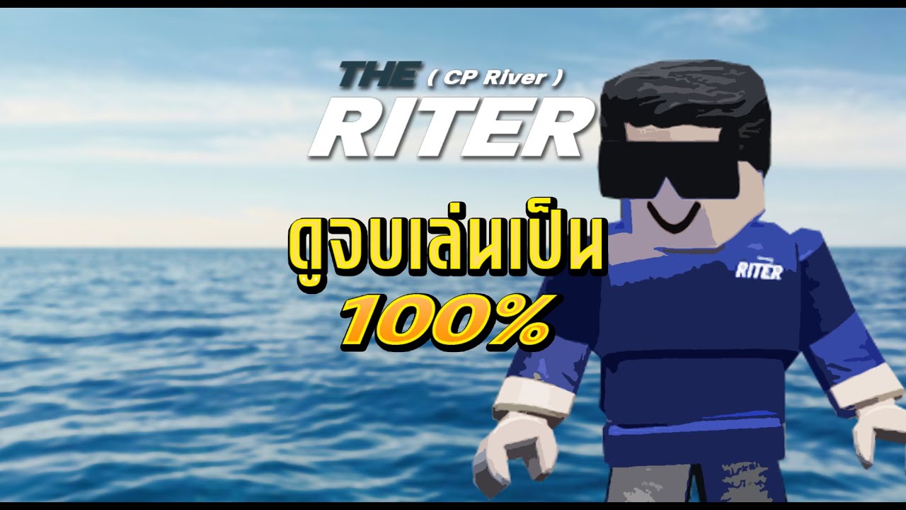 ดูจบเล่นเป็นแน่นอน | วิธีเล่นตัวเกมเต็ม The Riter ( CP River ) - YouTube
