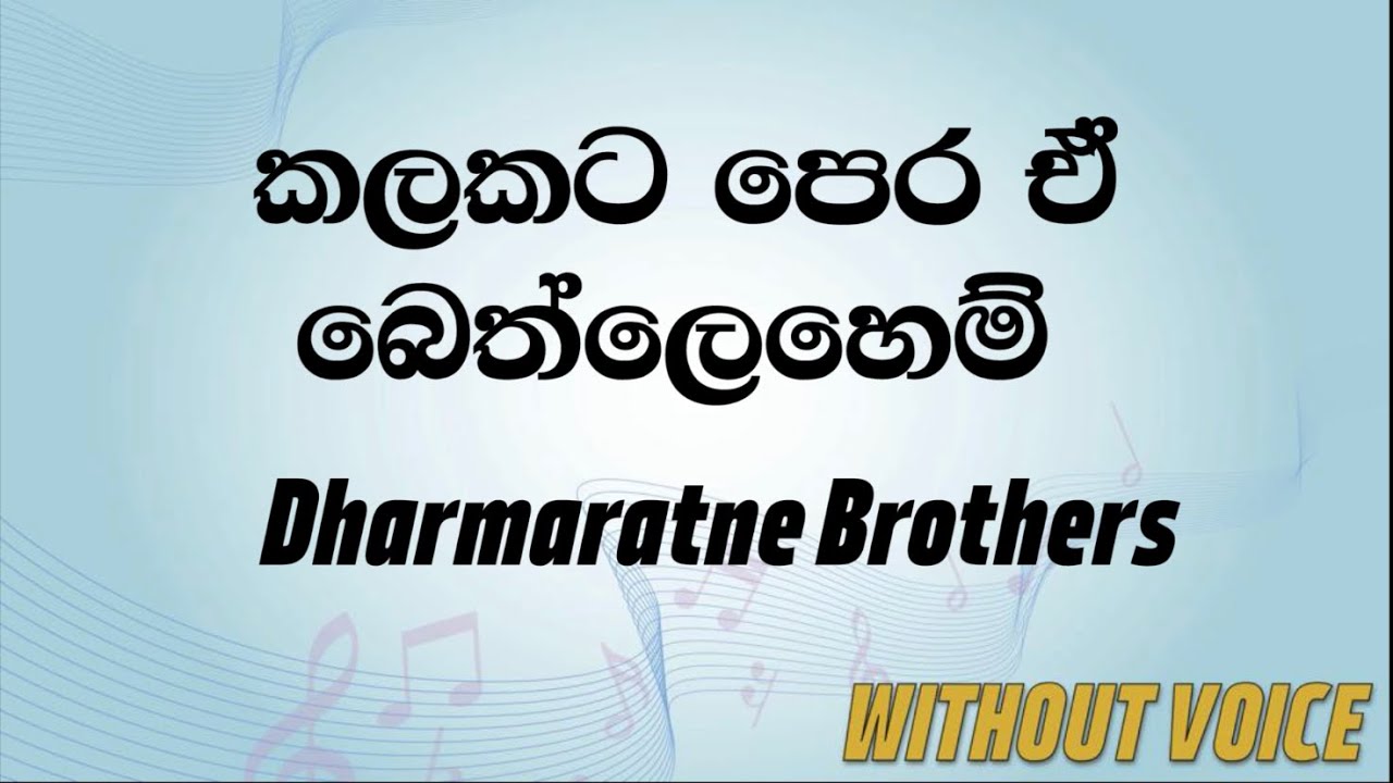 Kalakata Pera e Bethleheme - Dharmaratne Brothers (Karaoke version ...