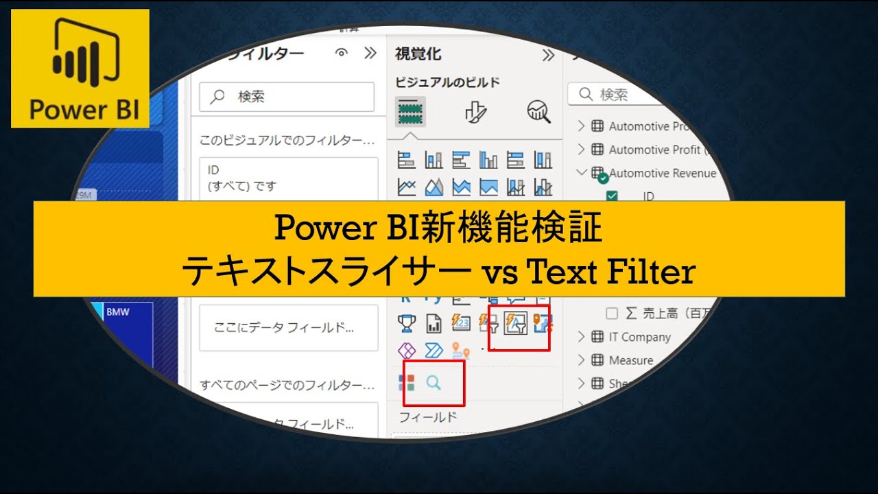 Power BI最新機能Text Slicerを検証 Text Filterとの違いは？ - YouTube
