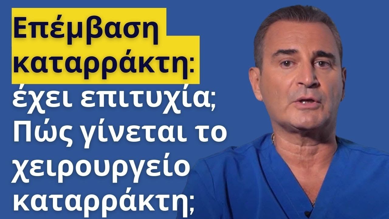 Επέμβαση καταρράκτη: έχει επιτυχία; Πώς γίνεται το χειρουργείο ...