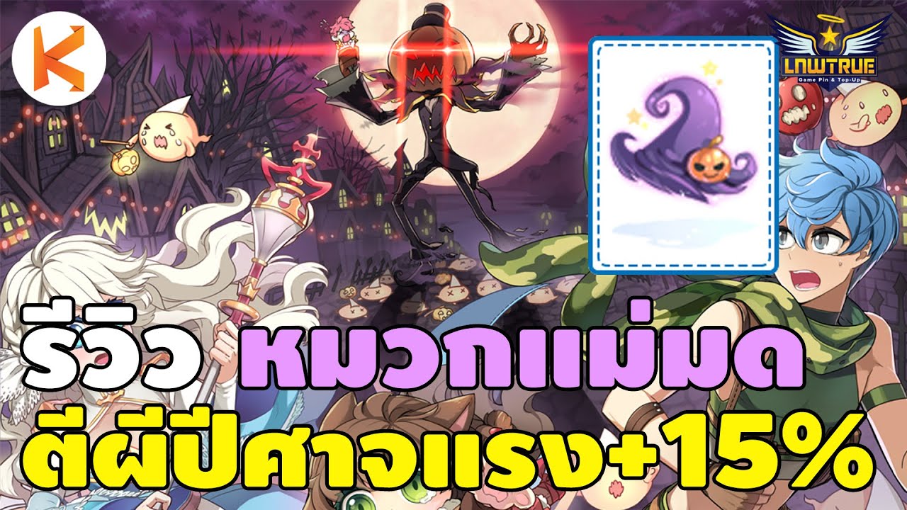 รีวิวหมวกแม่มด Witch's Pumpkin Hat คอมโบหน้ากากสุดโหด | Ro Classic ...