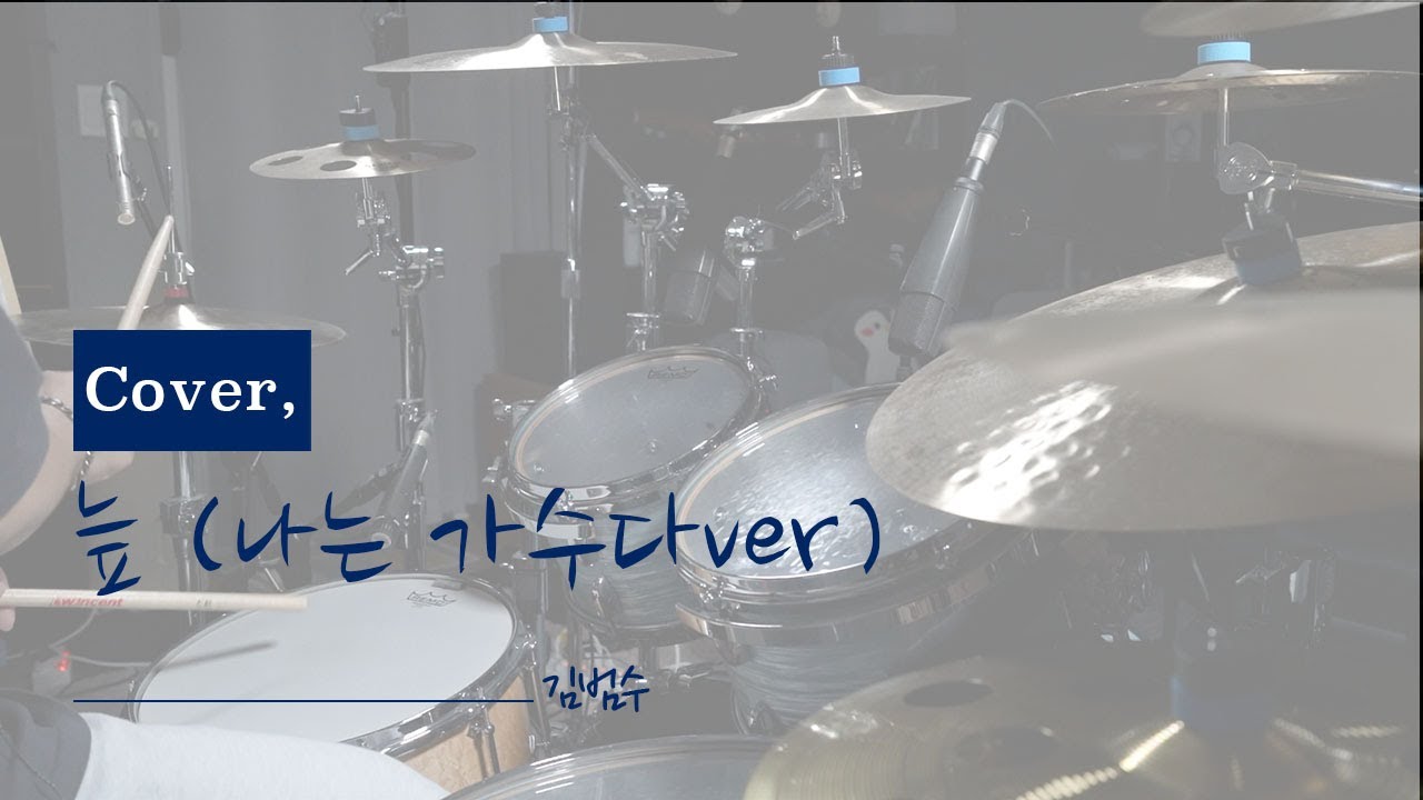 김범수-늪(나는 가수다ver.)/Drum Cover(드럼커버) by HANSOUL DRUM(한쏘울드럼) - YouTube