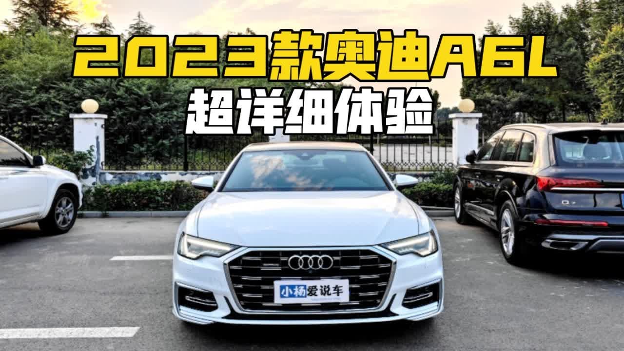 来看看白色！2023款奥迪A6L-超详细体验 - YouTube