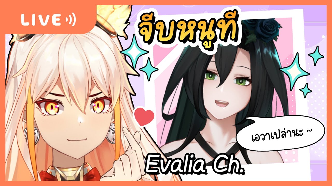 [LIVE] ใครไม่เลีย เอวาเลีย วิญญาณสาวผู้ดูไพ่ทำนายชะตา สบตาแล้วดูใจ Ft ...