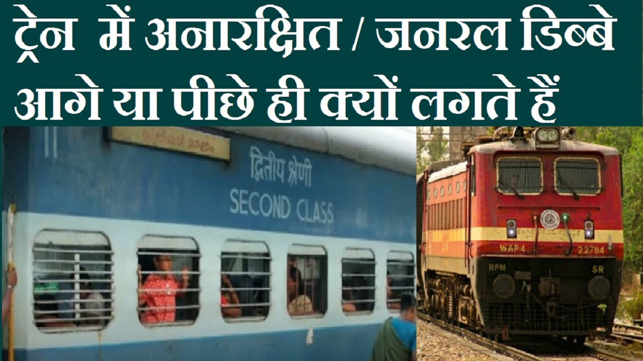 Why are unreserved coaches in Train positioned at the front & back Only ...