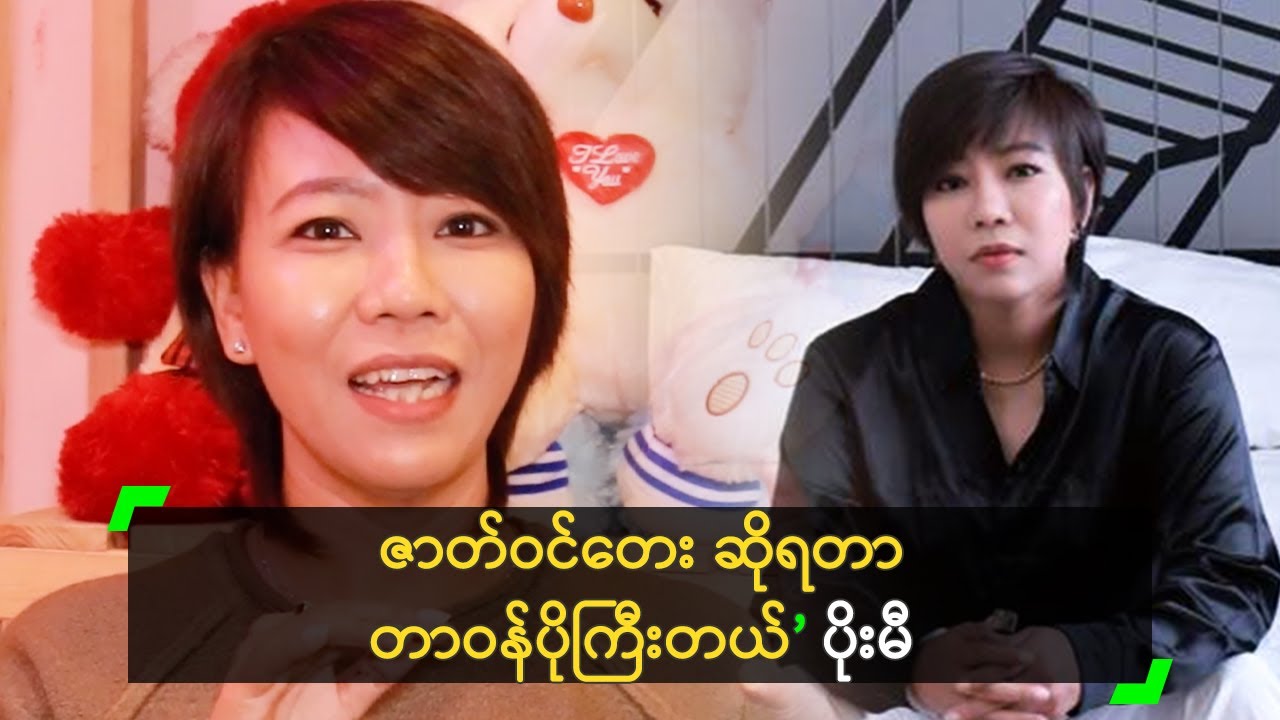 ပရိသတ်ရဲ့ အားပေးမှုကြောင့် ခွန်အားဖြစ်ရတယ် ပိုးမီ Youtube