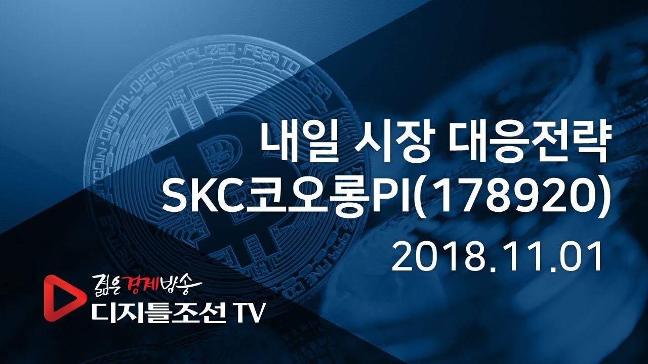 내일 시장 대응전략_SKC코오롱PI(178920) - YouTube