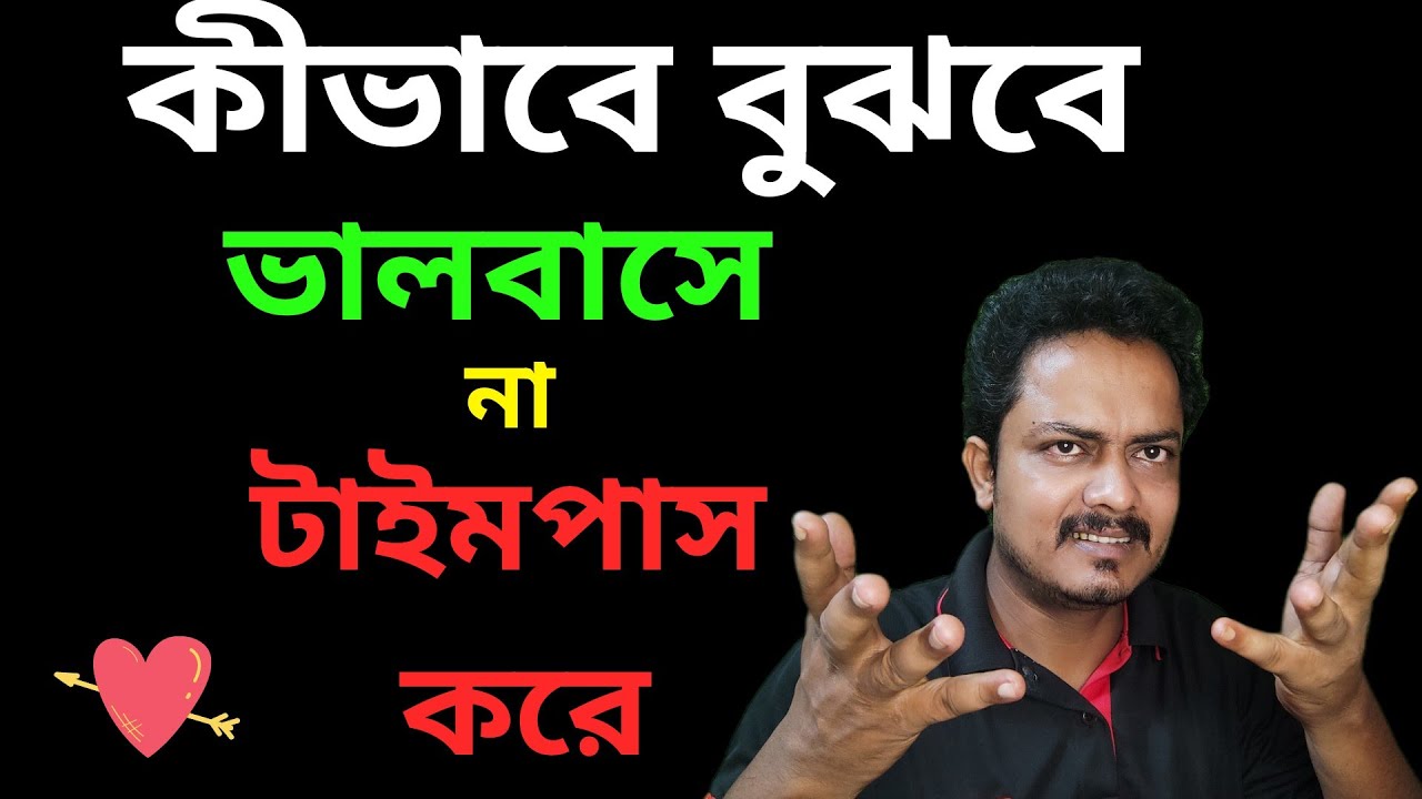 সে ভালবাসে না টাইমপাস করে | Love Problem Solution By Bappaditya Mukhopadhyay | He/She Love Me Or ...