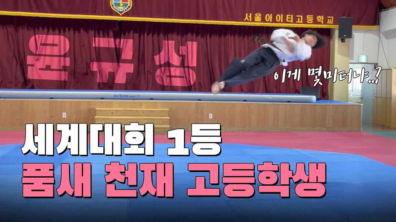 세계대회 1등 해버린 자유품새 천재 고등학생ㅣFreeStyle Poomsae World Champion - YouTube