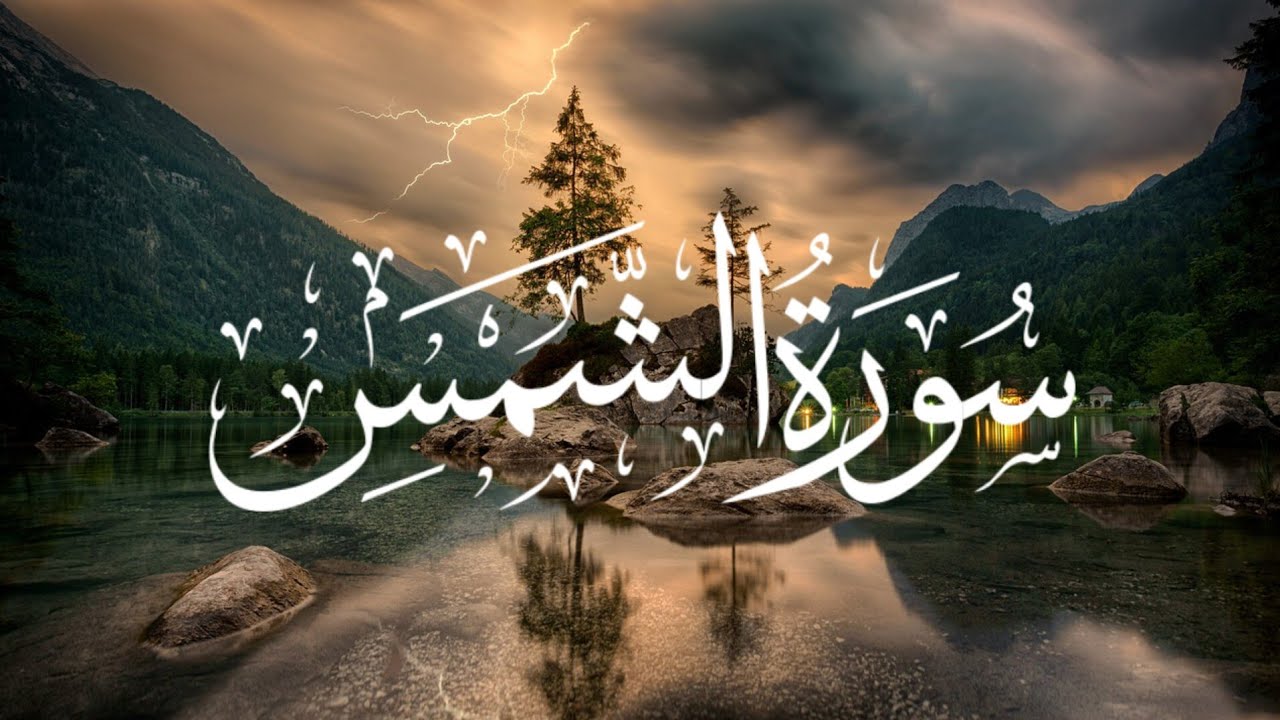 Sura Al Shams | Quran recitation | Islamic channel34434 | tilawat e ...