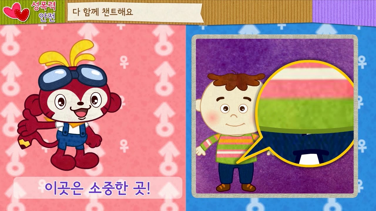 안전챈트 성폭력안전송 소중한 곳을 만지지 않아요 Youtube