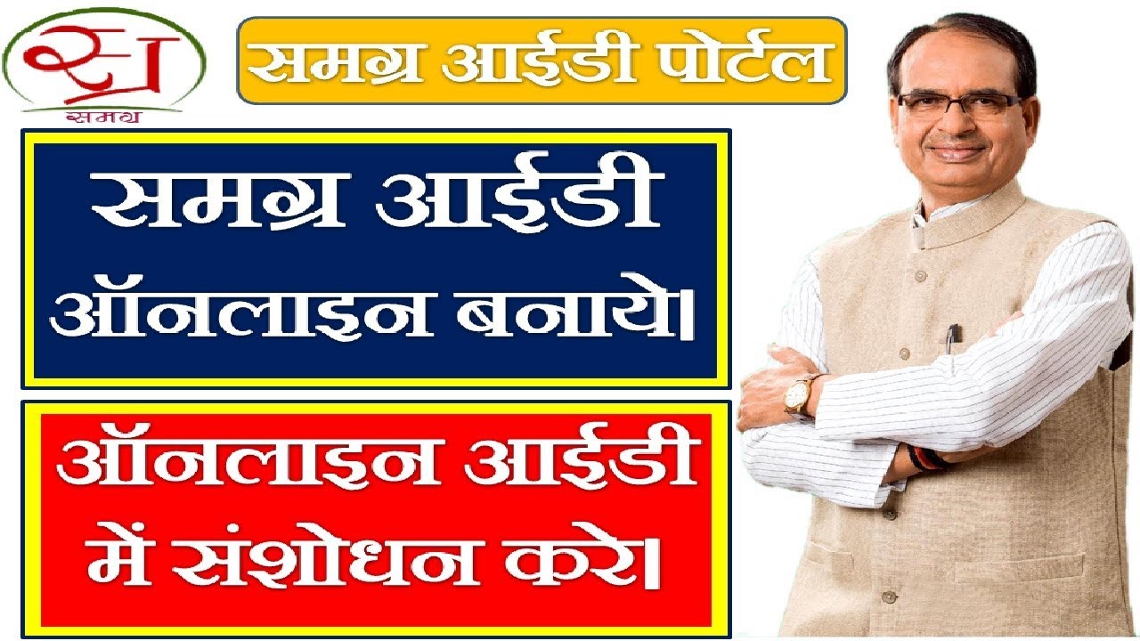 समग्र परिवार आईडी [ SSSM-ID ] ऑनलाइन बनाये | ऑनलाइन आईडी में संशोधन करे ...