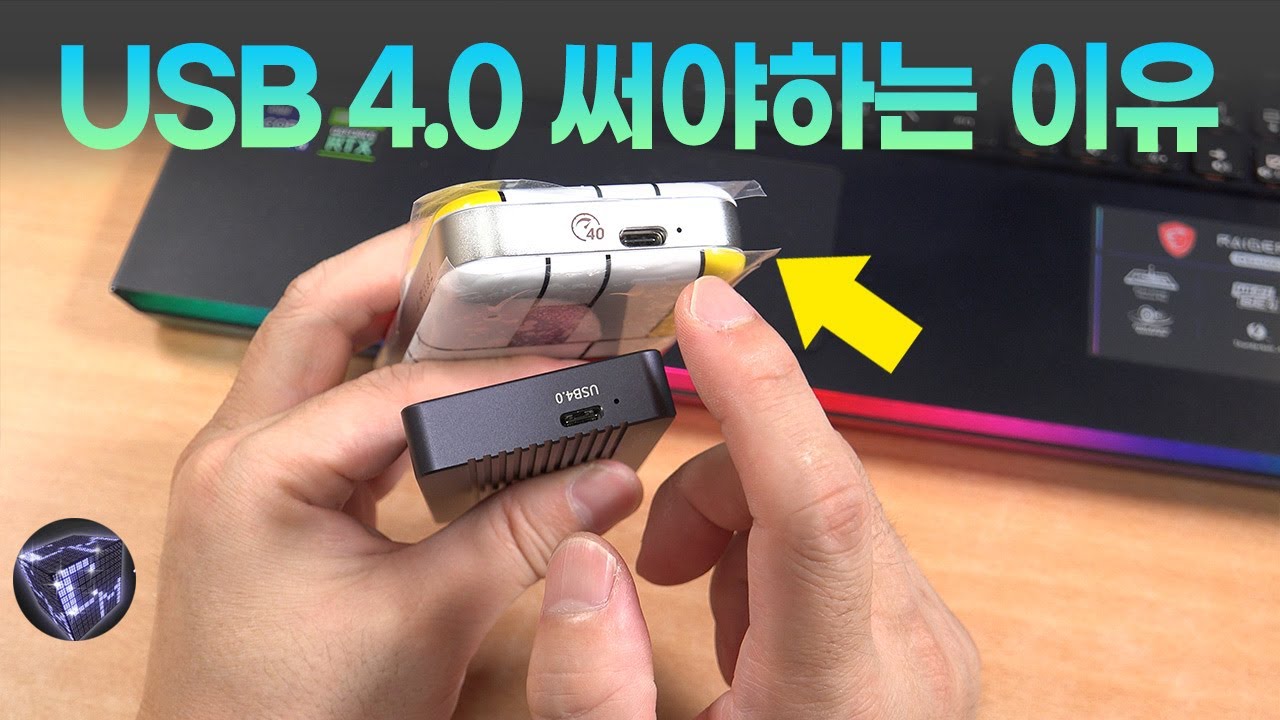 USB 4.0 외장 SSD 썬더볼트3 SSD 보다 편리한 이유 - YouTube