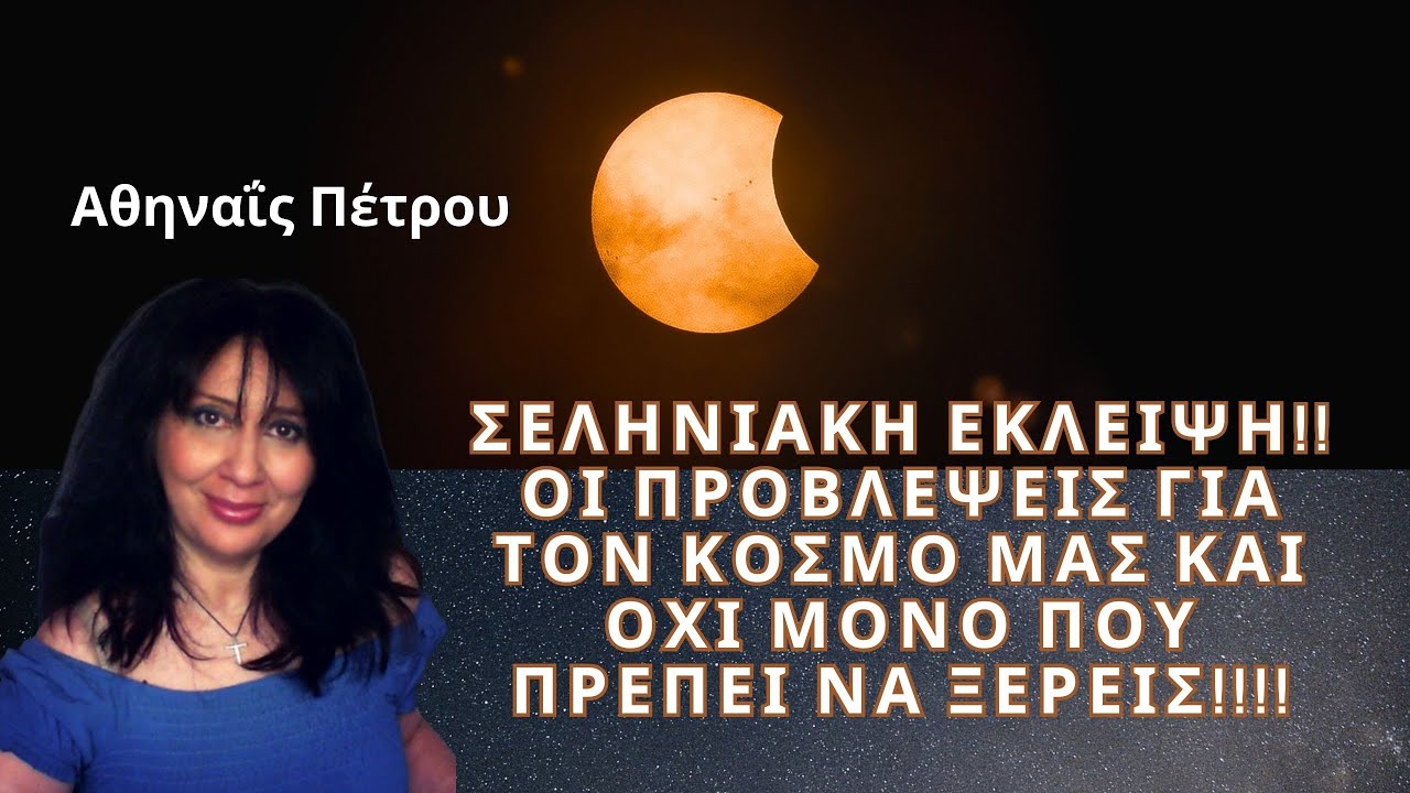 ΣΕΛΗΝΙΑΚΗ ΕΚΛΕΙΨΗ! ΤΑ ΜΥΣΤΙΚΑ ΠΟΥ ΚΡΥΒΕΙ ΜΕΧΡΙ ΤΗΝ ΕΚΛΕΙΨΗ ΟΚΤΩΒΡΙΟΥ ...