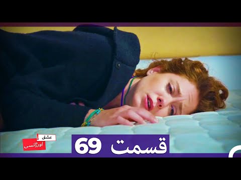 عشق اورژانسی قسمت 69 (Dooble Farsi) Eshghe Orjansi HD