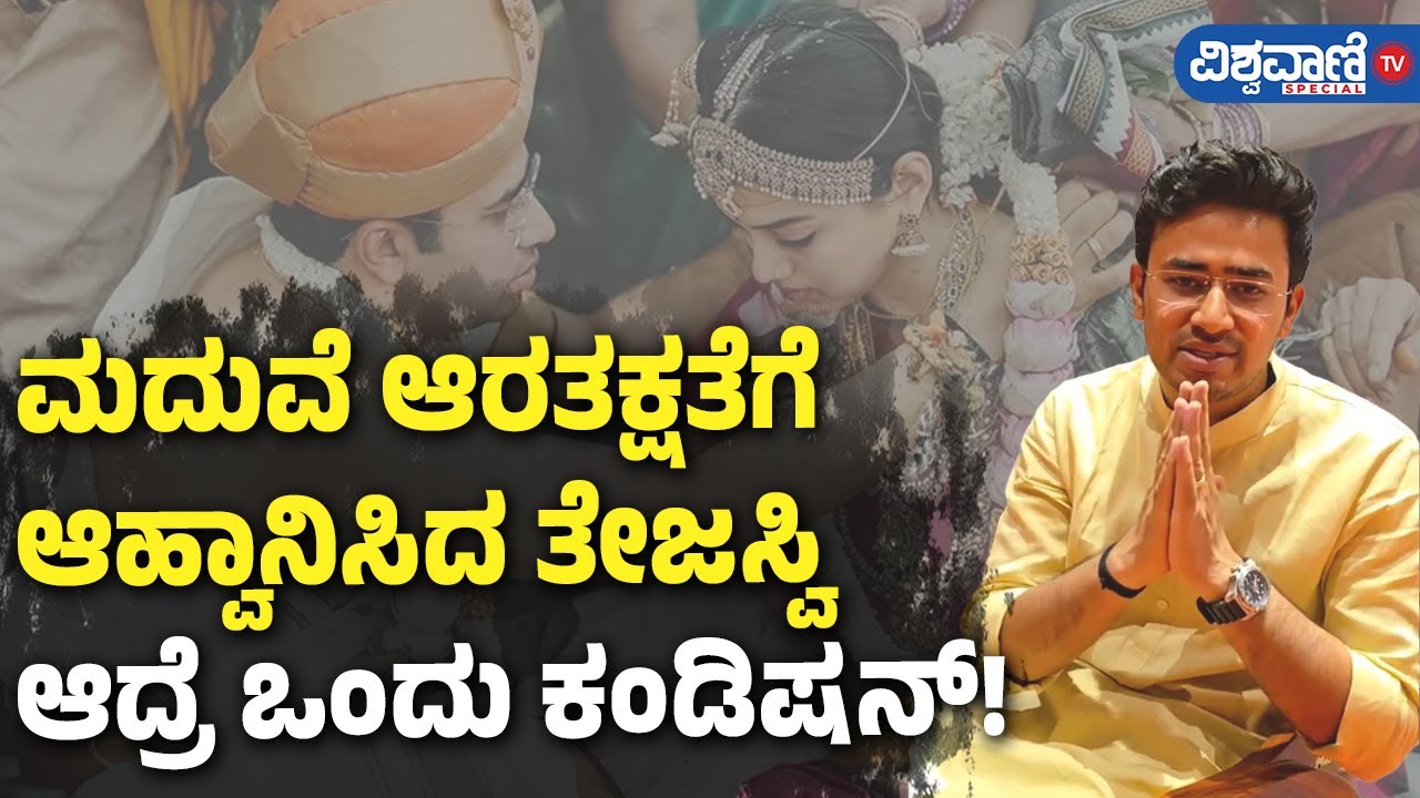Tejasvi Surya Wedding Reception | ಮದುವೆ ಆರತಕ್ಷತೆಗೆ ಆಹ್ವಾನಿಸಿದ ತೇಜಸ್ವಿ ...
