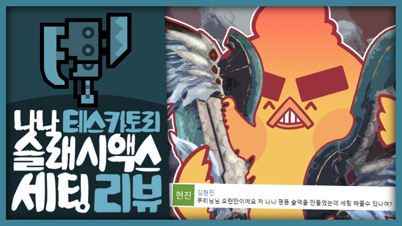 회복약 따위 필요없는 나나 테스카토리 폭파속성 슬래시액스 엠프리스액스 명등 명검 세팅 【몬스터헌터 월드mhw