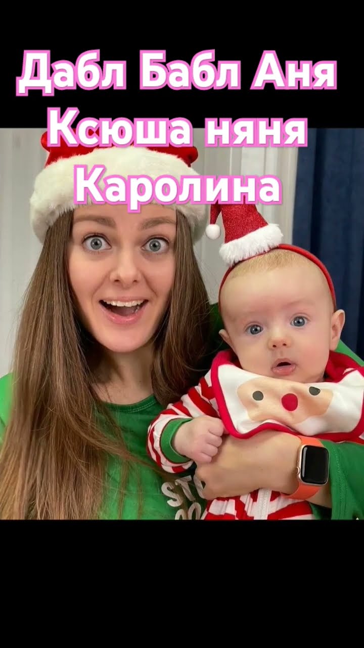 дабл Бабл Аня Ксюша няня Каролина Youtube