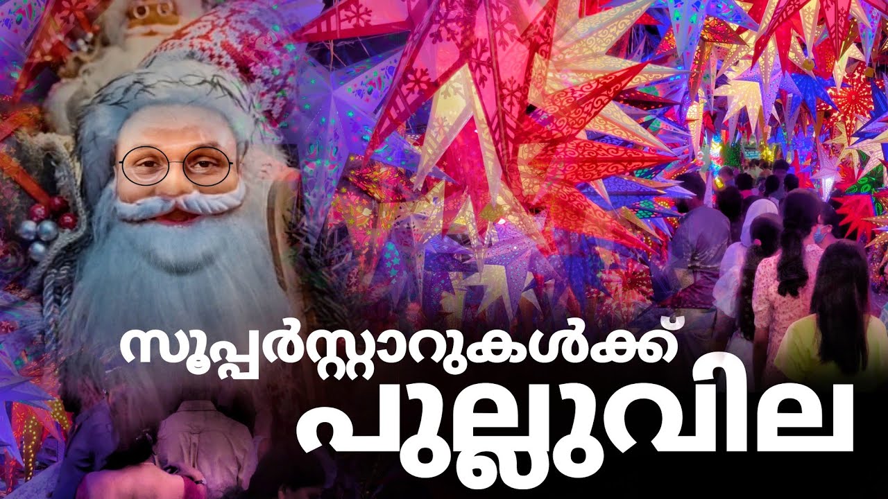 കൊച്ചിയിൽ സൂപ്പർ സ്റ്റാറുകൾക്ക് പുല്ലുവില..!! | methar bazar Broadway ...
