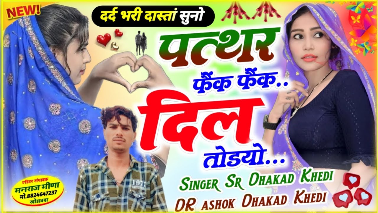 Dard bhare andaj me पत्थर फैंक फैंट दिल तोडयो Pathar fek fek dil todyo Singer Shivram dhakad ...