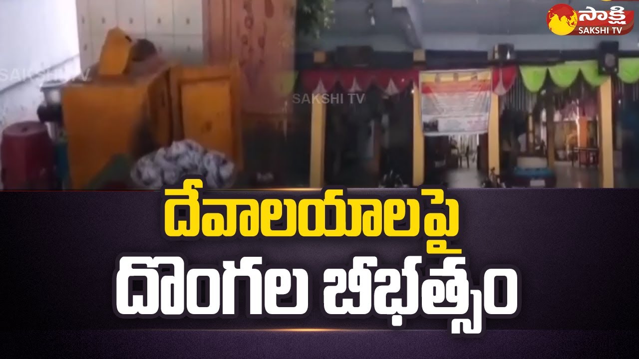 Robbery in Temples at Yellandu in Khammam District | Sakshi TV - YouTube