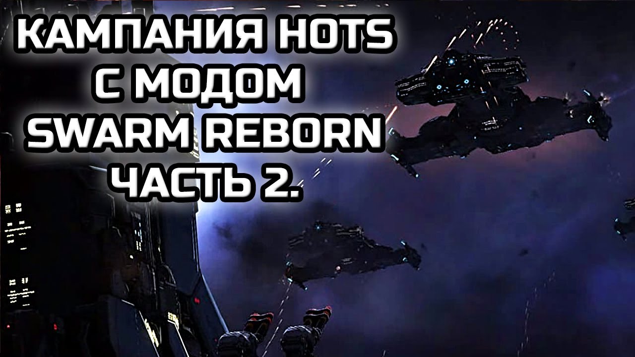 КАМПАНИЯ SC2:HOTS С МОДОМ THE SWARM REBORN! | Часть 2. - YouTube