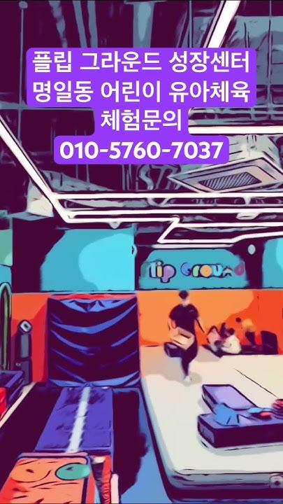 플립 그라운드 명일동 유아체육🪿유아체육 성장체육 어린이체육 생활체육 명일동유아체육 명일동어린이체육 겨울방학특강 강동어린이체육 면역력강화 고덕유아체육 방학