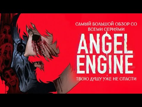 ДОКТОР, АНГЕЛ , ДВИГАТЕЛЬ. Что происходит в сериале Angel engine - YouTube