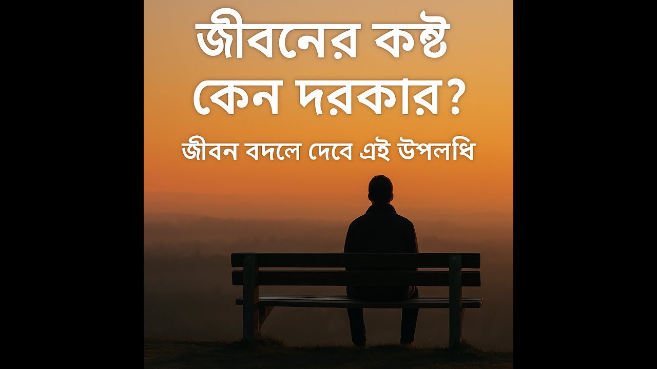 মানুষ কষ্ট কেন পায়? | Why do people suffer? | Arnob Barua Bappa - YouTube