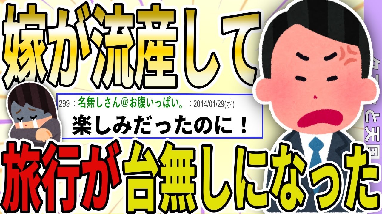 【2ch 非常識スレ】嫁が流産したせいで、せっかくの旅行が台無しになったんだが?→とんでもない非常識イッチが降臨し、スレ民からフルボッコに【ゆっくり解説】 Youtube
