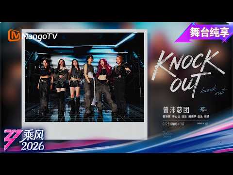 舞台纯享《乘风2026》乘风之夜《KNOCKOUT》曾沛慈 李心洁 淡淡 阚清子 庄法 安崎｜Ride the Wind｜MangoTV