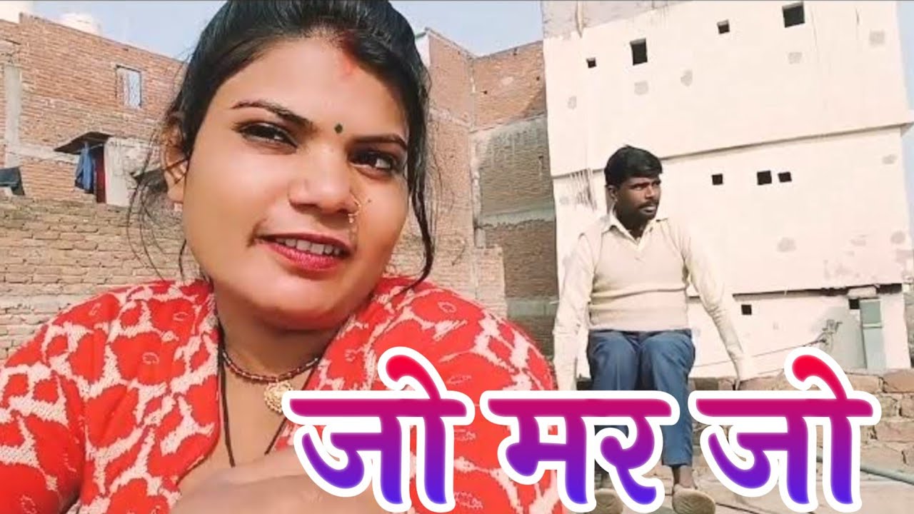 Jo Mar Jo जो मर जो अपना मर्द के काटी चाहे मेरी!! #music #dance #song Shanti Tike block short ...