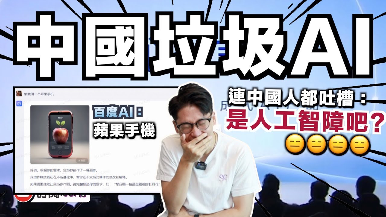 中國百度ai「文心一言」現世!竟被中國網民吐槽:人家gpt是人工智能;我們的是「人工智障」⋯⋯|中文字幕(cc)|jer仔 Youtube