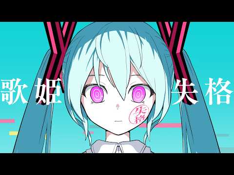 PinocchioP - Rejected Diva feat. Hatsune Miku