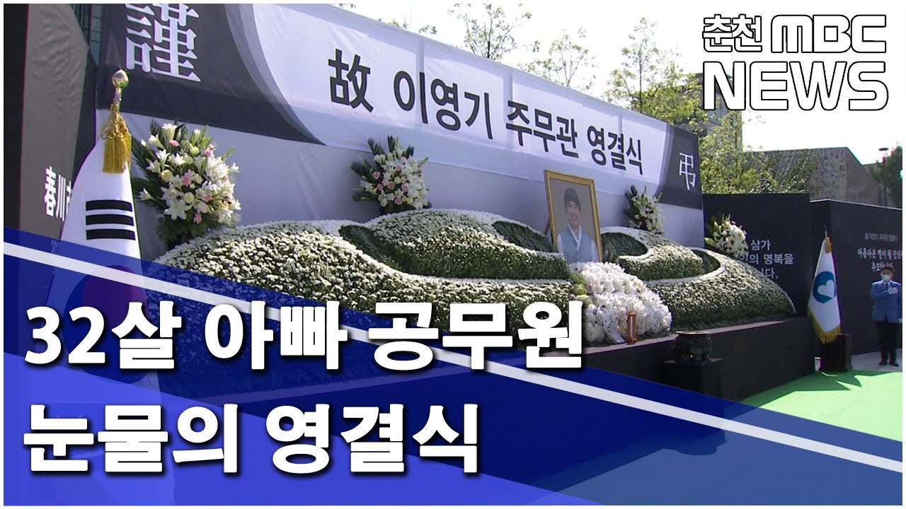 [춘천MBC] '32살 아빠 공무원' 눈물의 영결식 - YouTube