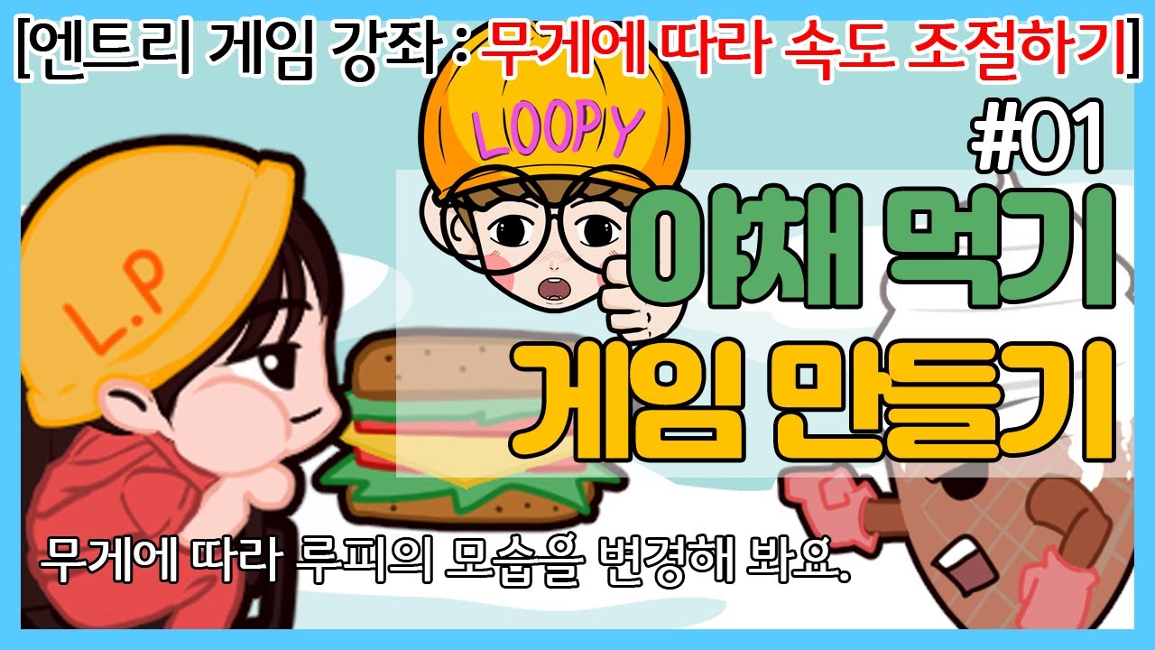 엔트리 게임 만들기 강좌 야채 먹기 게임part01 무게에 따라 움직이는 속도 조절하기 엔트리 게임 만들기 엔트리 코딩강좌 Youtube