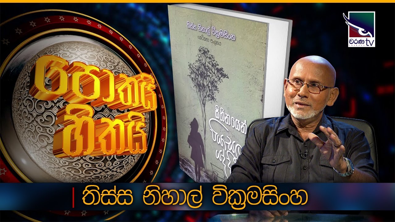 පොඩ්ඩි | තිස්ස නිහාල් වික්‍රමසිංහ | Thiss Nihal Wickramasinghe | Pothai Hithai - YouTube