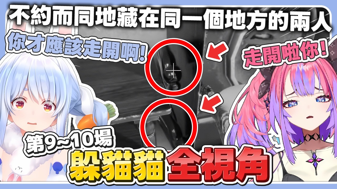 【全視角躲貓貓-第9~10場】兔子薇薇貼貼? 不約而同地藏在同一個地方的2人【Meccha Chameleon】【白上吹雪・寶鐘瑪琳・兔田佩克 ...
